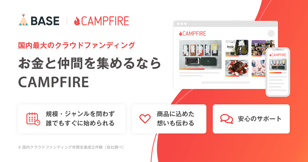 CAMPFIRE連携 | BASE Apps