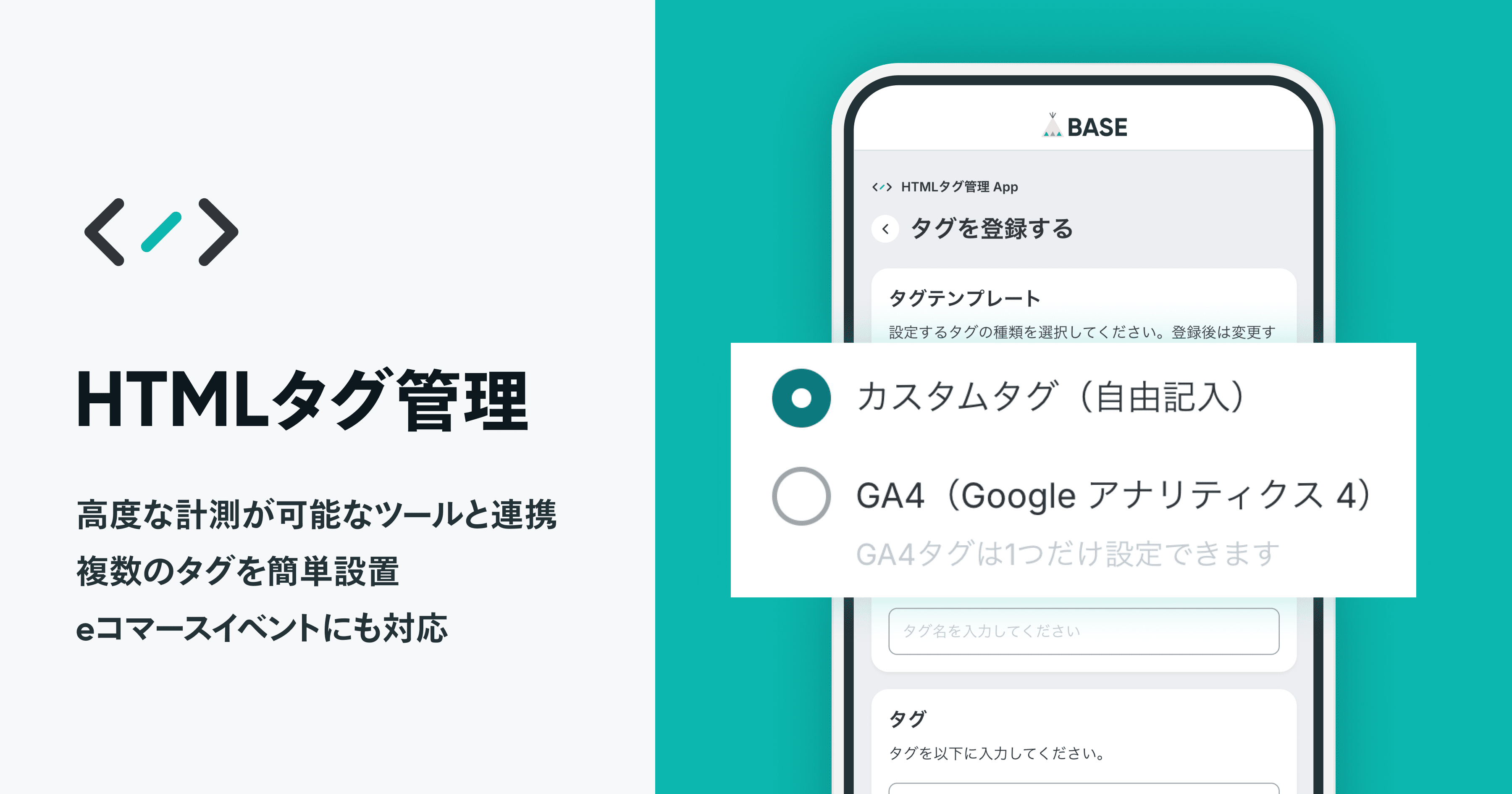HTMLタグ管理 | BASE Apps